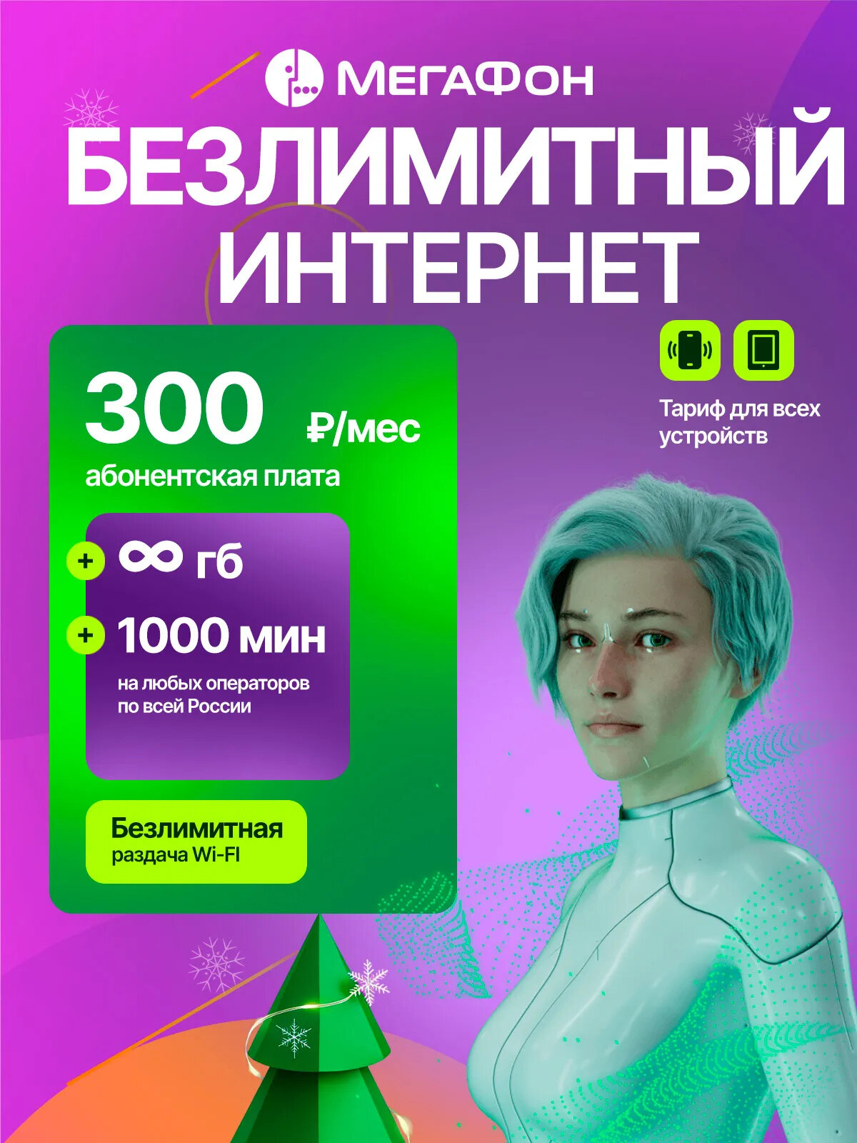 SIM-карта Мегафон, безлимитный интернет и 1000 минут за 300 рублей в месяц