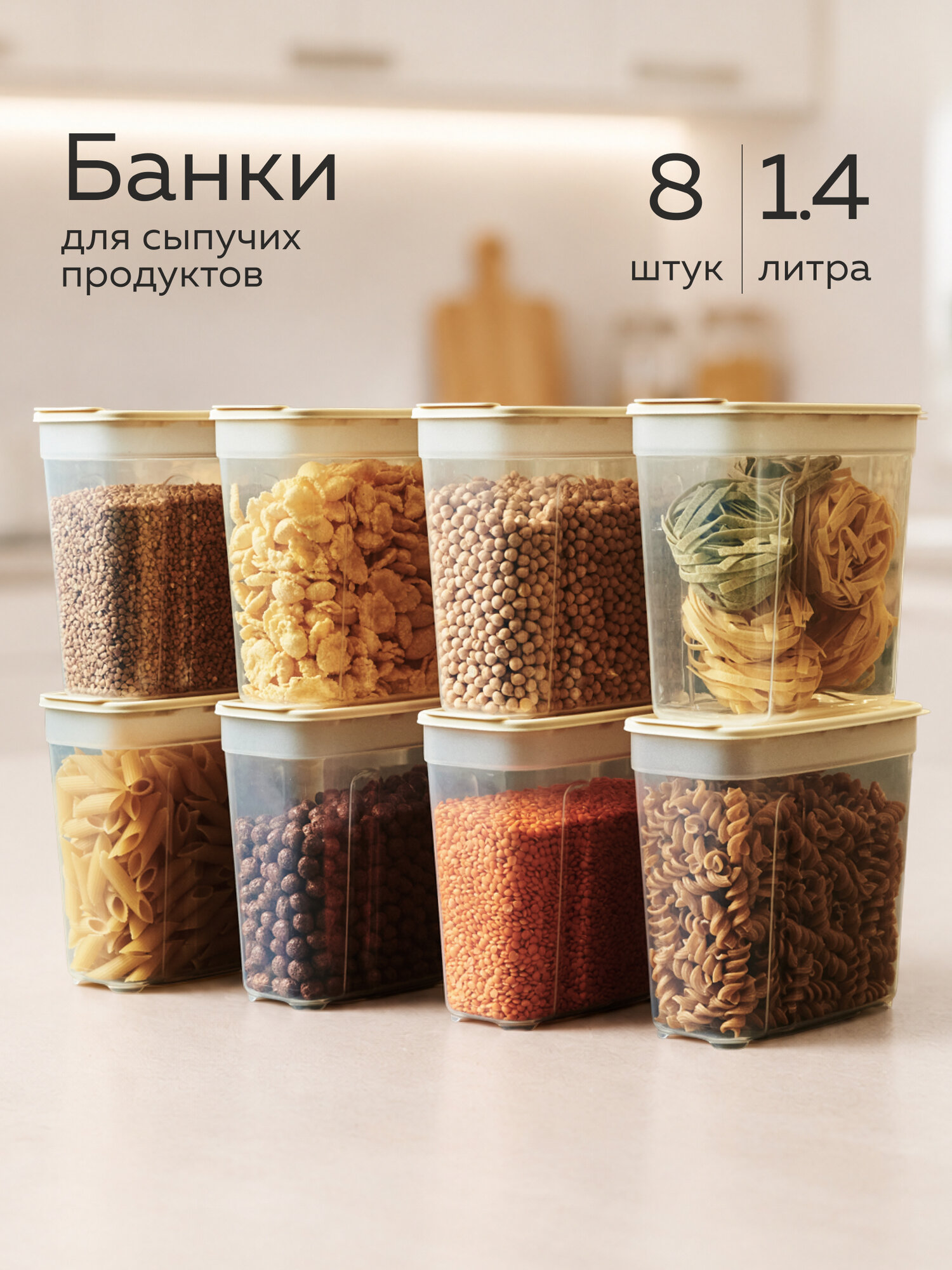 Банки для сыпучих продуктов №5 (1,4лх8шт) (слоновая кость), Альт-Пласт