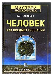 Б. Г. Ананьев "Человек как предмет познания" — купить в интернет ...