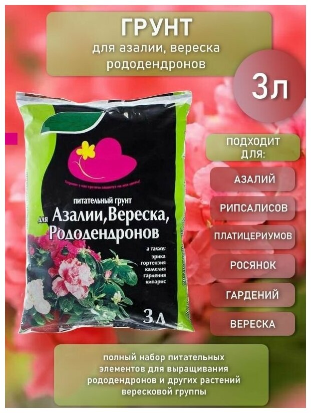 Почвогрунт питательный для азалий, вересковых и рододендронов 3 л имеющий рыхлую, стабильную структуру, которая пропускает воздух и воду