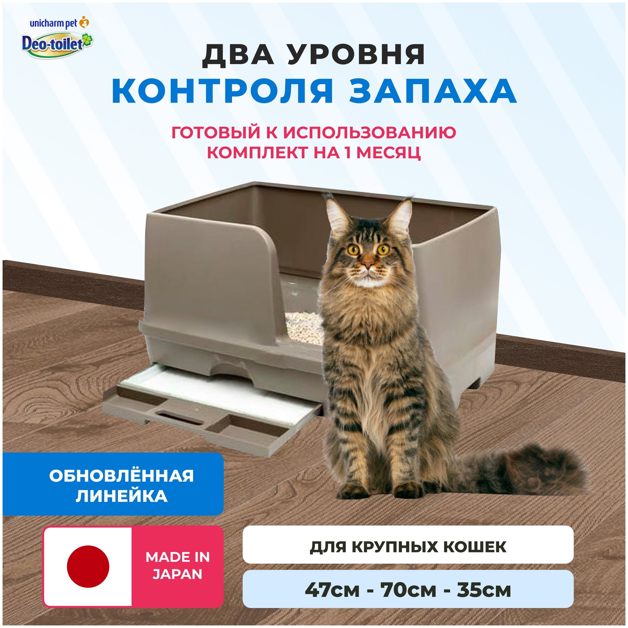 Unicharm DeoToilet Cистемный туалет для крупных кошек открытого типа, с ...