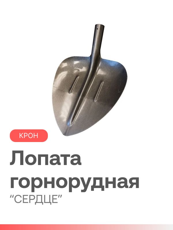Лопата совковая. Горнорудная сердце р/с