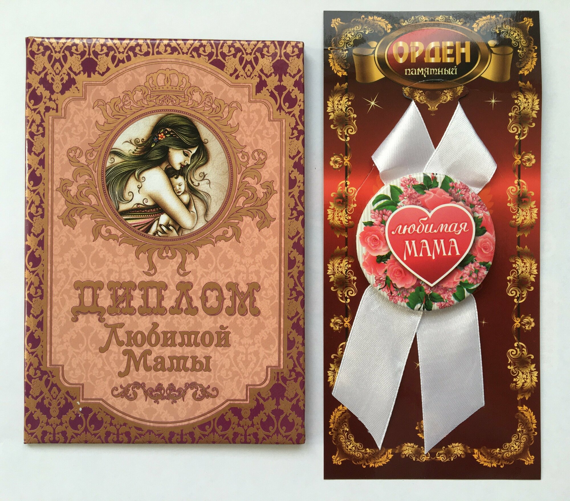 Подарочный набор для праздника орден и диплом Любимой мамы