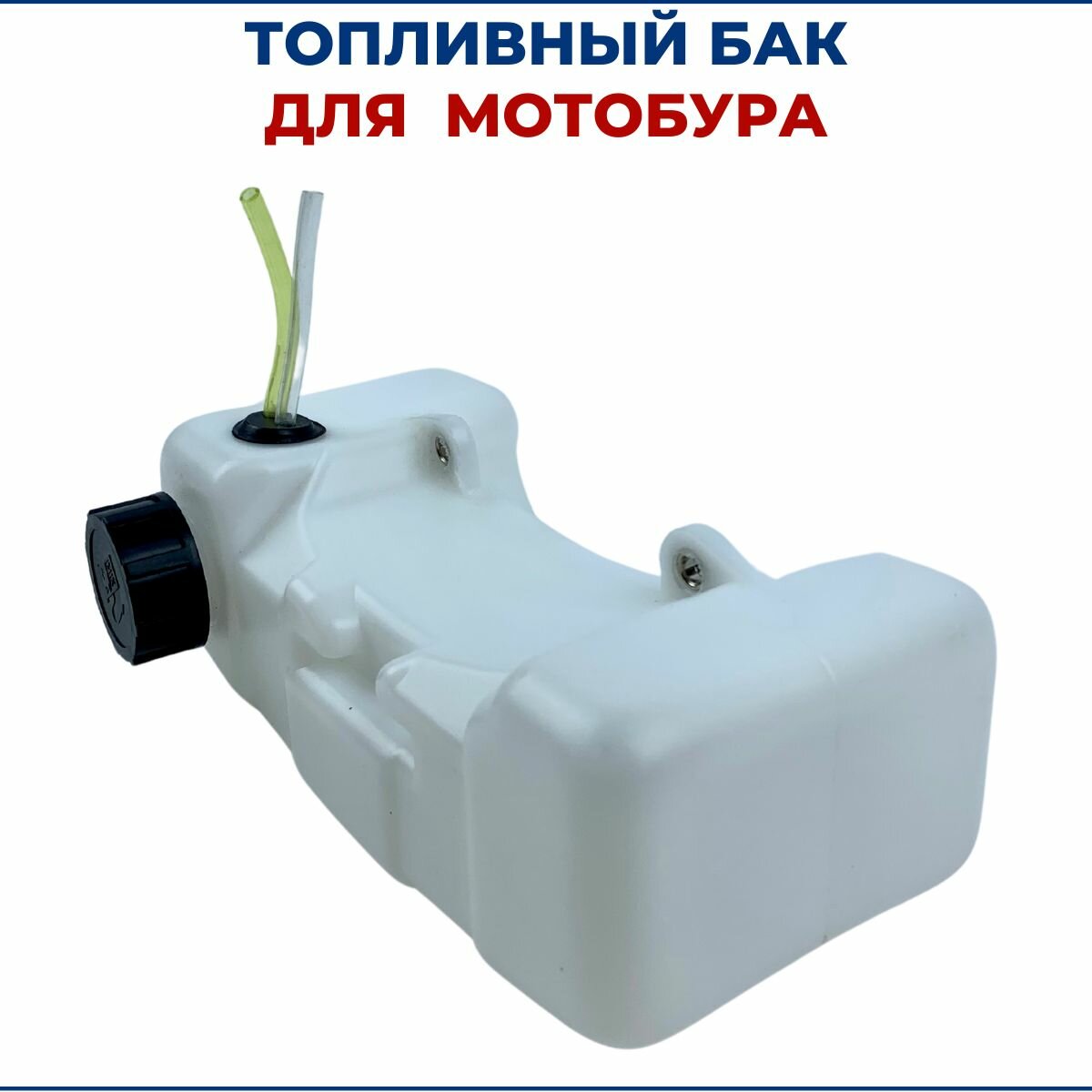 Бак топливный для мотобура, +P812+P781+P726: P816