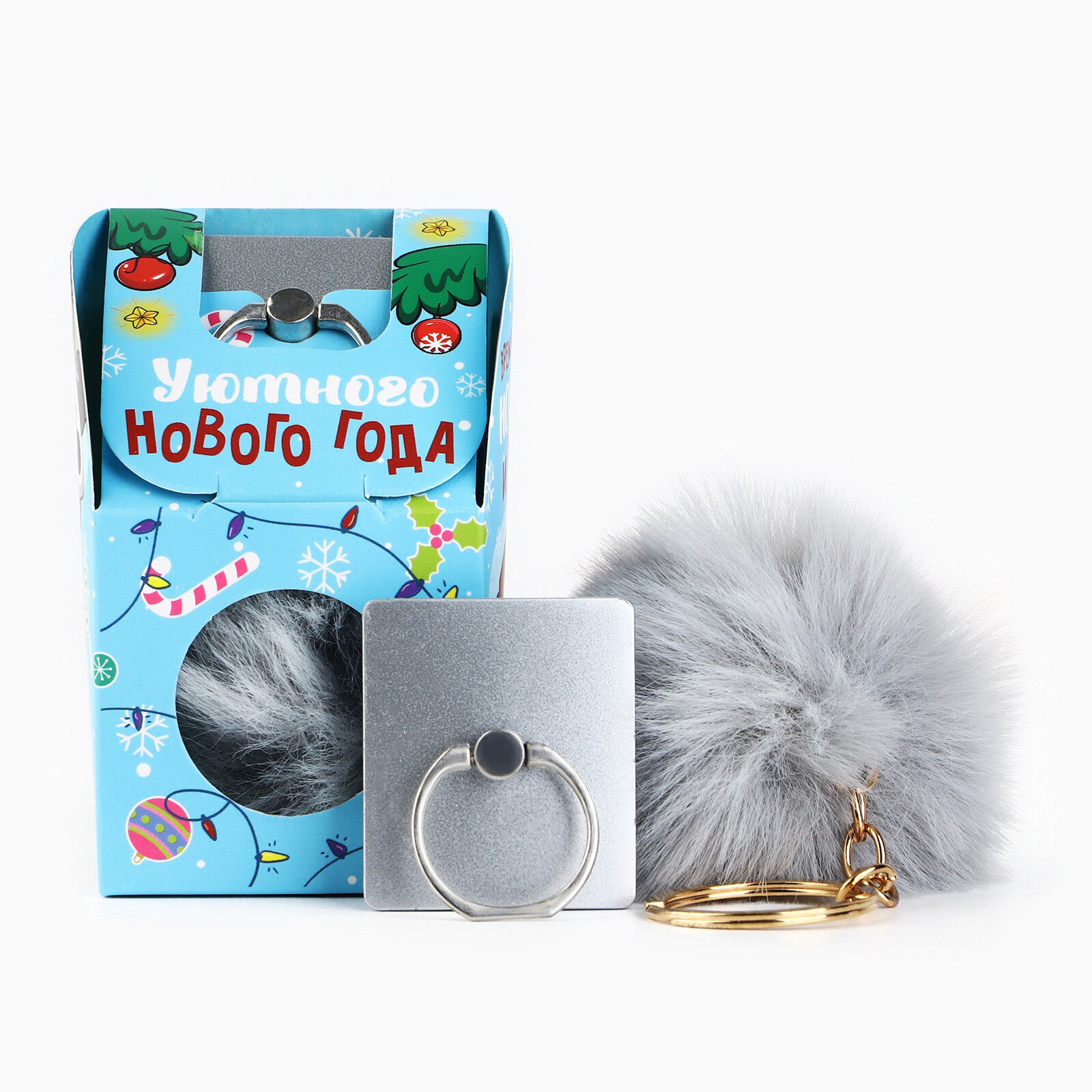 Подарочный набор новогодний брелок-пушистик и кольцо-подставка для телефона «Уютного Нового года!»