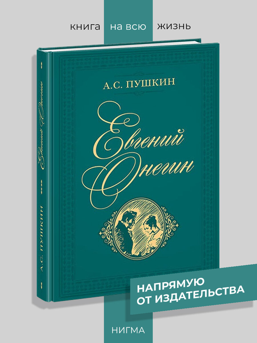 Евгений Онегин