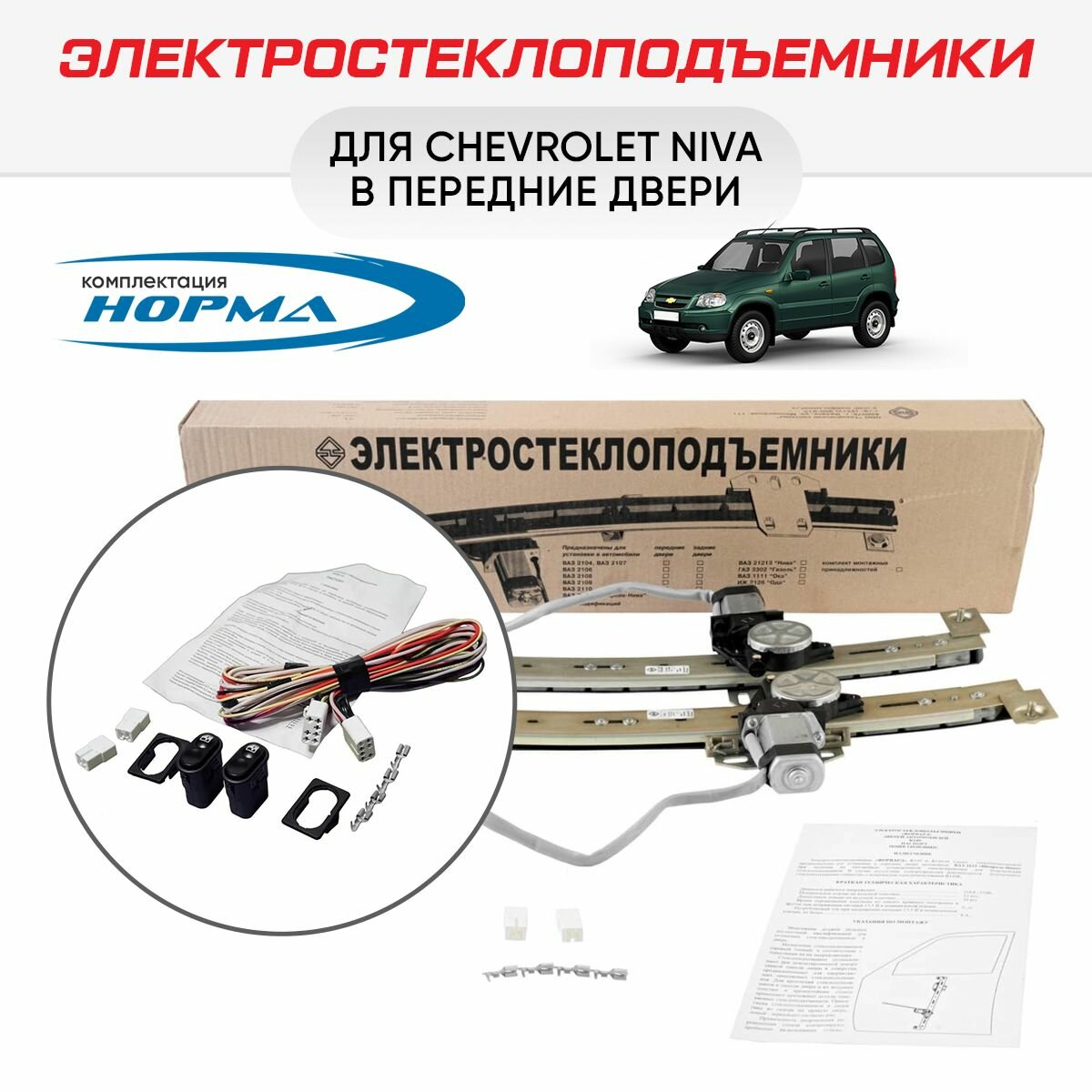 Электростеклоподъемники "Форвард" Chevrolet NIVA передние & Комплект подключения универсальный