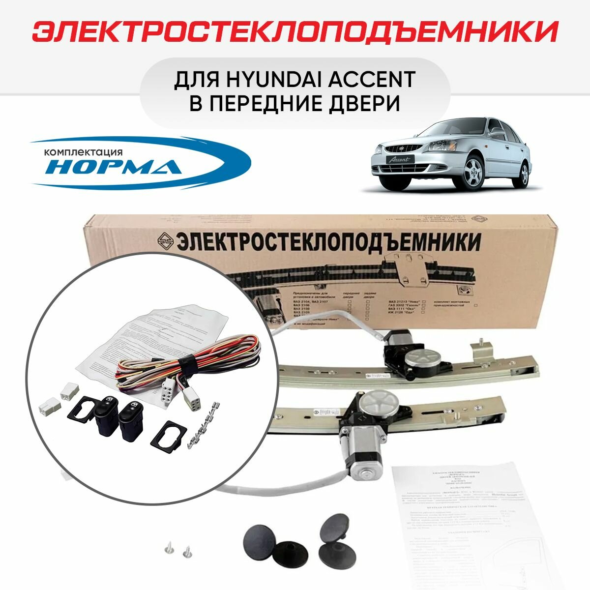Электростеклоподъемники "Форвард" Hyundai Accent (LC) передние & Комплект подключения универсальный