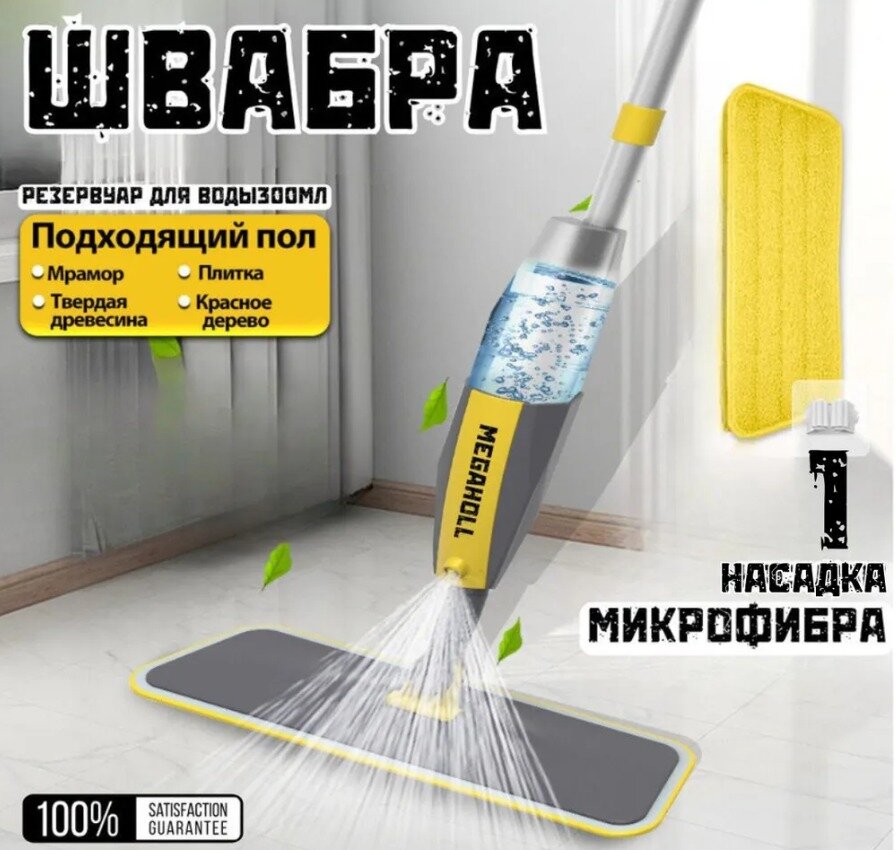 Швабра для пола / Швабра с распылителем воды / Швабра для мытья полов с 1 насадкой из микрофибры