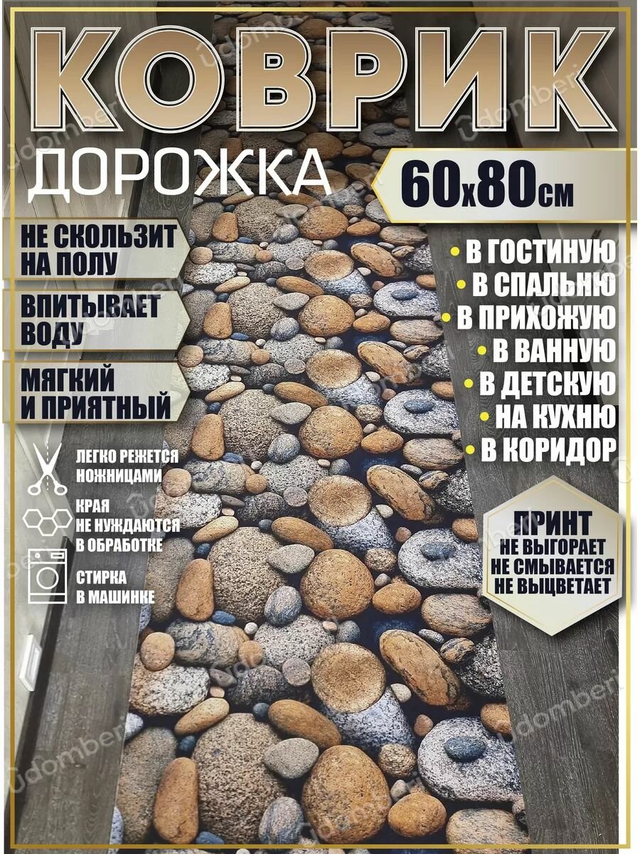 Дорожка ковровая 60х80 в коридор безворсовая