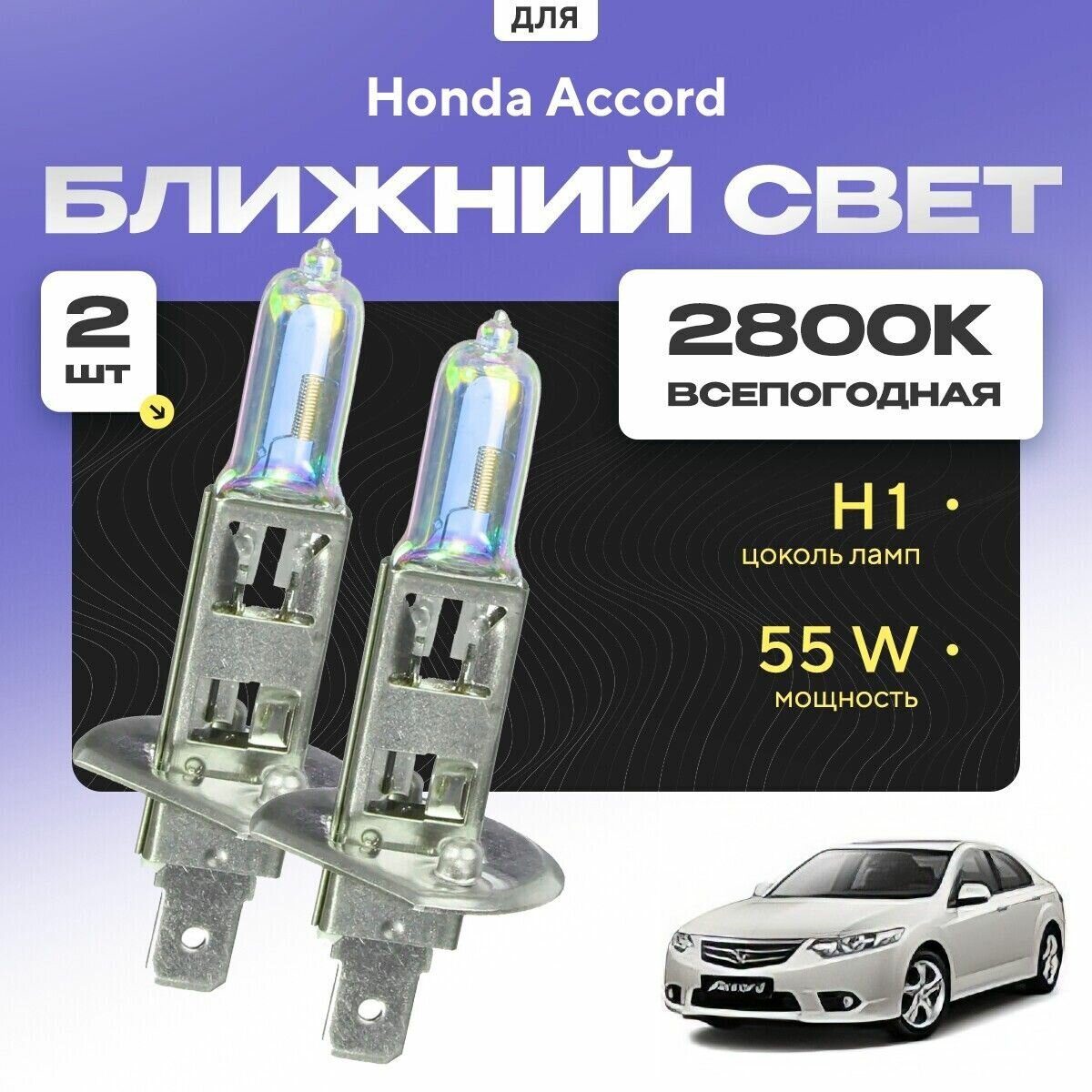 Всепогодные галогеновые лампочки 2800К H1 2шт для Honda Accord VIII (CU, CP, седан) дорест. и рест. 2008 - 2013. Комплект галогена в ближний свет для для Хонда Аккорд