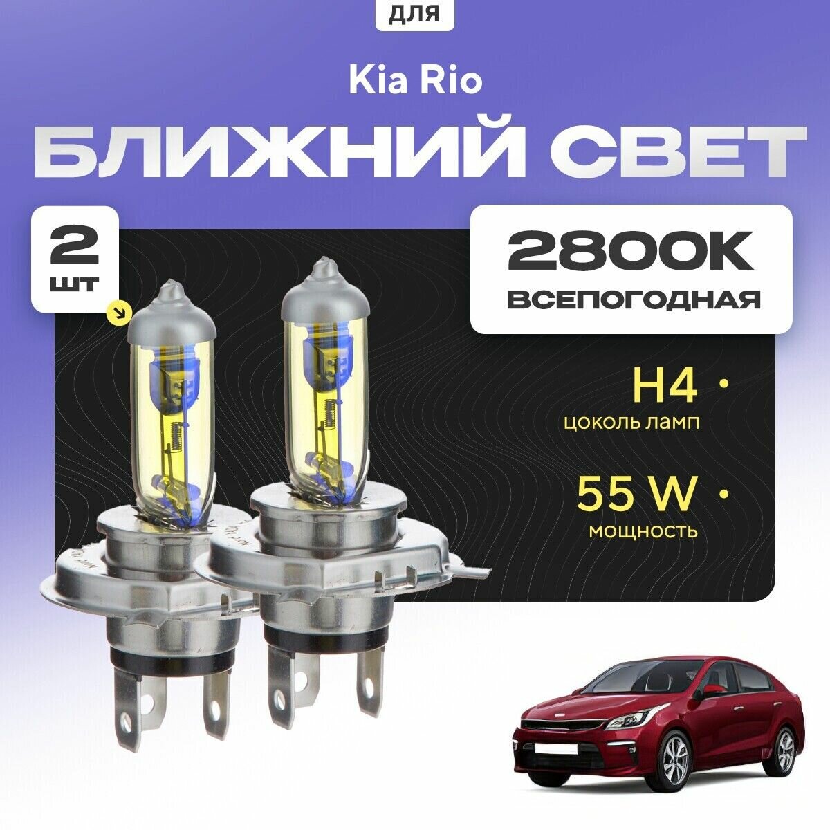 Всепогодные галогеновые лампочки 2800К H4 2шт для Kia Rio IV (FB, седан) 2017 - 2022. Комплект галогена в ближний свет для для КИА Рио