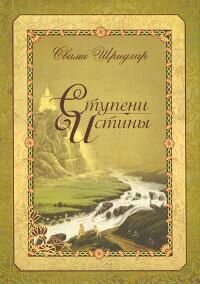 Ступени истины