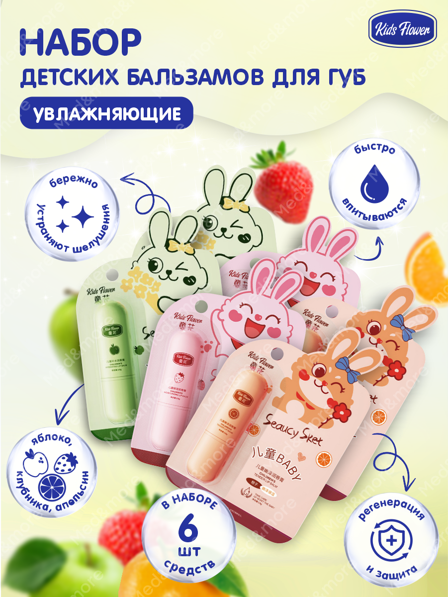 Набор детских увлажняющих бальзамов для губ KIDS FLOWER апельсин + яблоко + клубника по 2 шт.