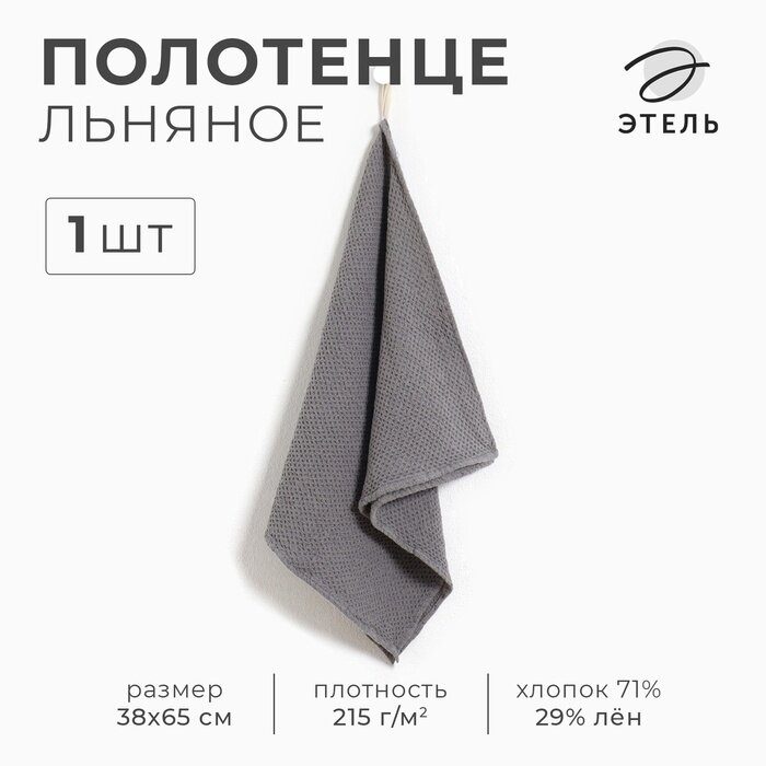 Полотенце кухонное Этель, размер 38×65 см, лен 29% хлопок 71%