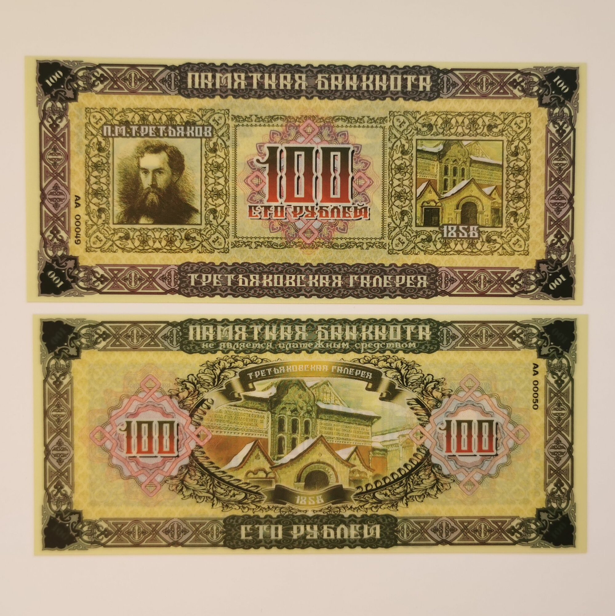 Сувенирная банкнота 100 рублей Третьяковская галерея №2