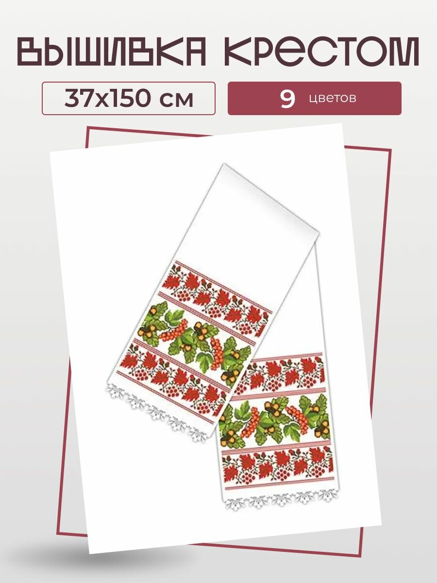 Набор для вышивания крестиком Каролинка, "Рушник свадебный с дубом и калиной", 37х150 см Узоры Природа