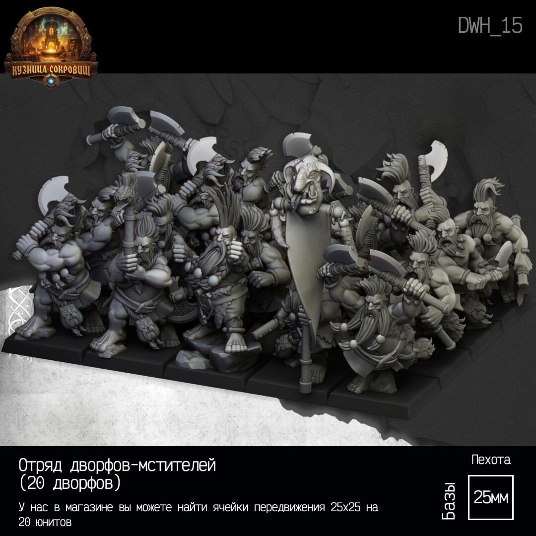 Набор миниатюр Отряд дворфов-мстителей (20 дворфов) ДНД / Вархаммер