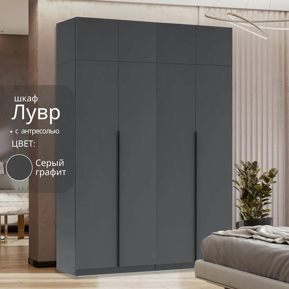 Шкаф распашной для одежды Лувр серый графит, 4-х дверный, модульный, с доводчиками, 8-ю полками, 4-мя выдвижными ящиками, штангой и антресолями, 160.2х50.6х260 см