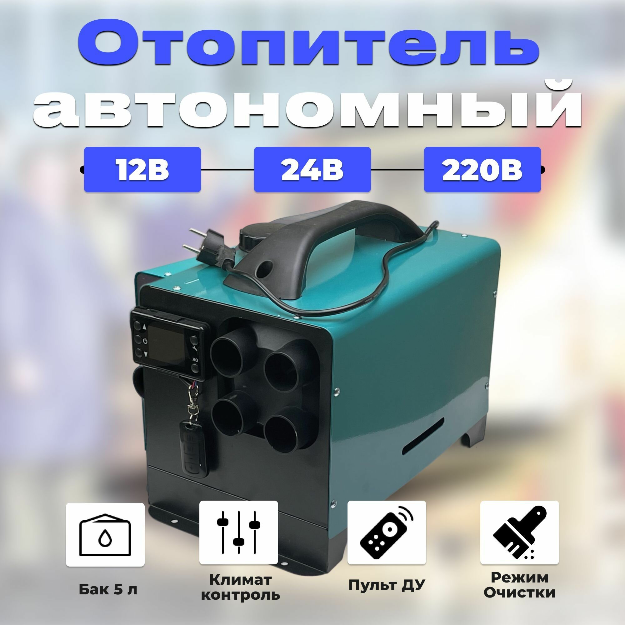 Отопитель Terbo 12 220 В дизельный