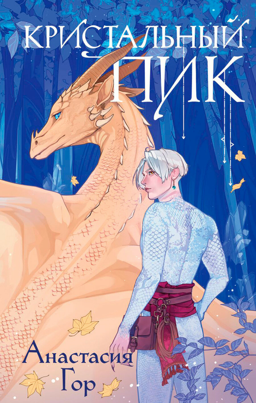 Кристальный пик Книга Гор Анастасия 16+