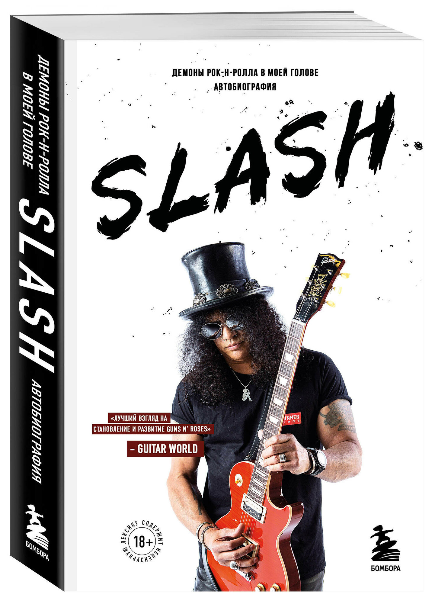 Slash: Демоны рок-н-ролла в моей голове – Автобиография (новое оформление)