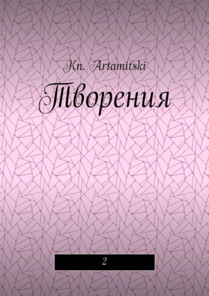 Творения. 2 [Цифровая книга]