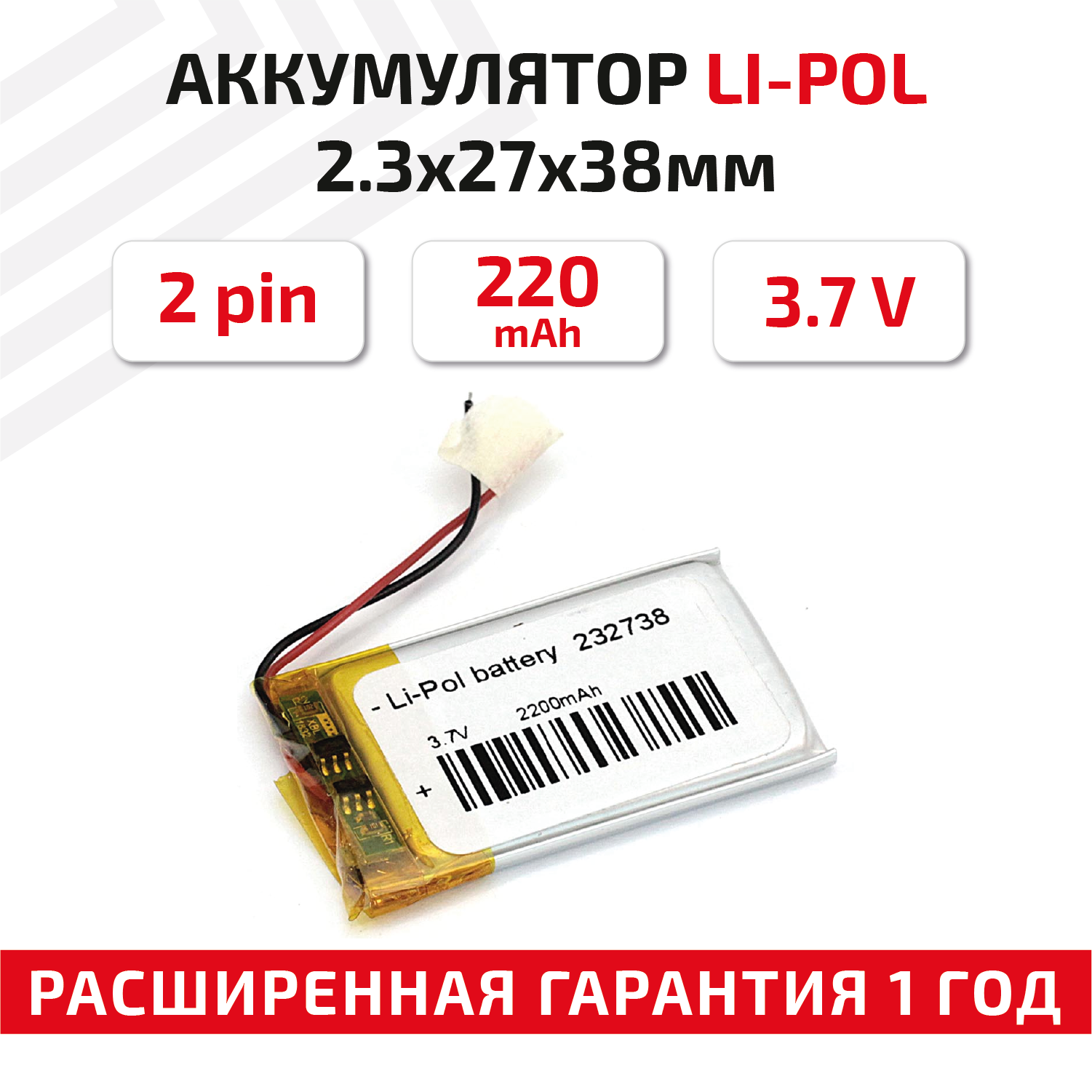 Универсальный аккумулятор (АКБ) для планшета, видеорегистратора и др, 2.3х27х38мм, 220мАч, 3.7В, Li-Pol, 2pin (на 2 провода)