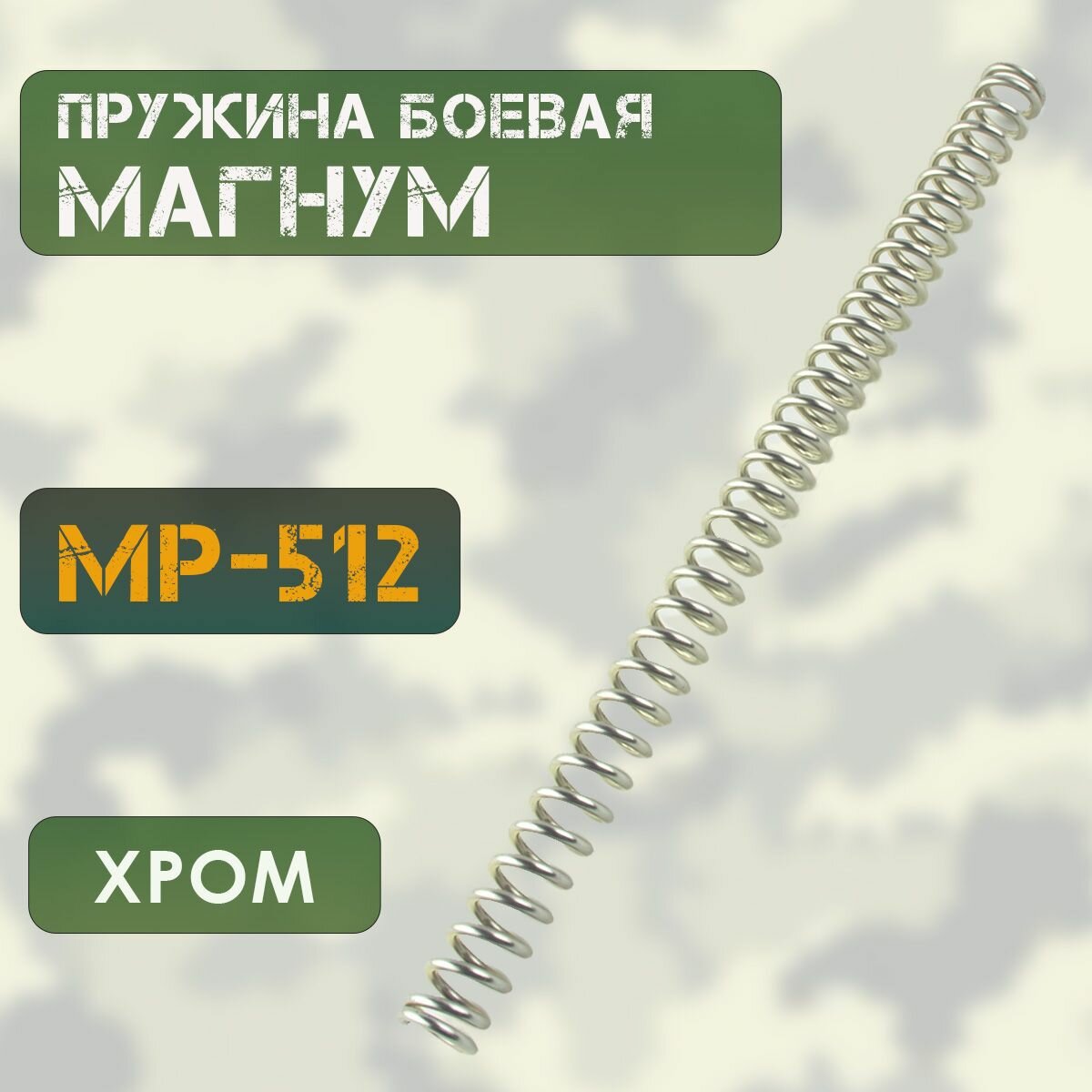 Пружина боевая МР-512 магнум хром