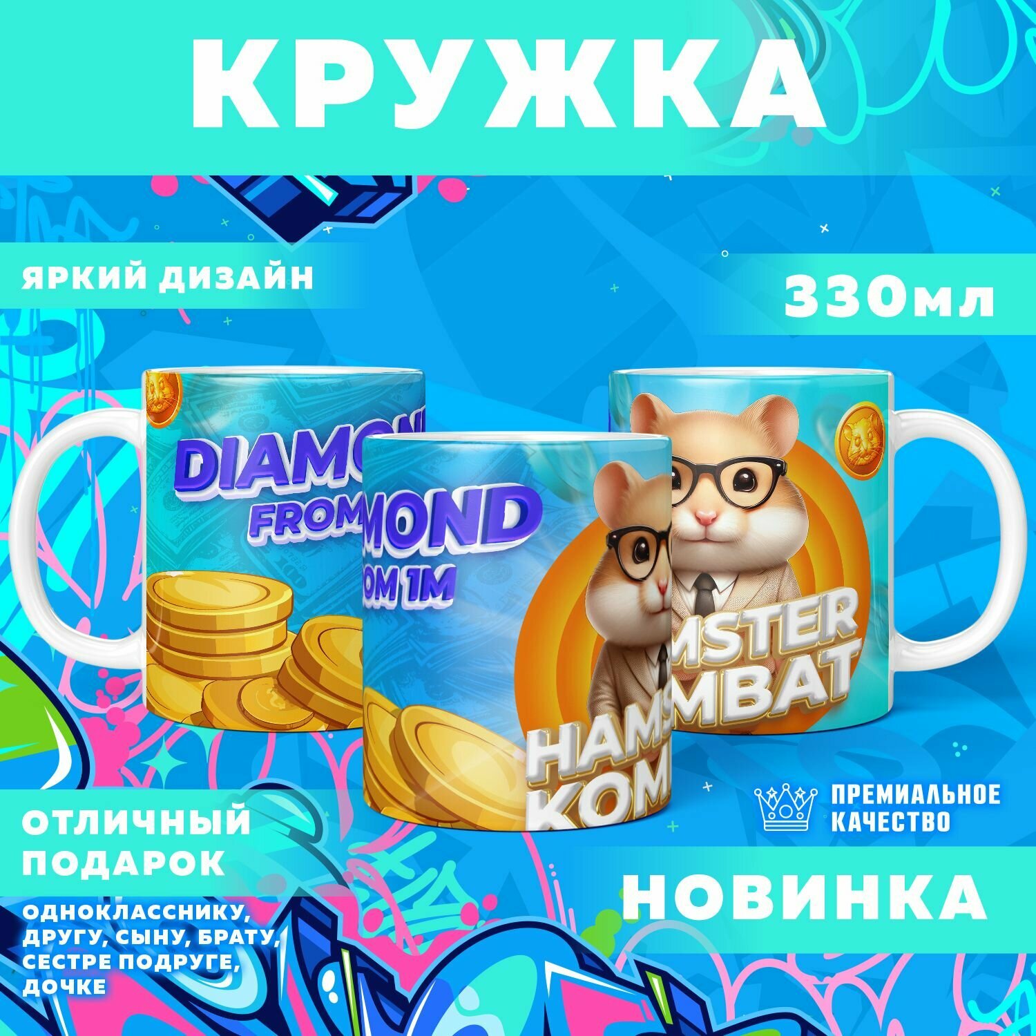 Кружка "Hamster Kombat / Хамстер комбат" PrintMania 330мл