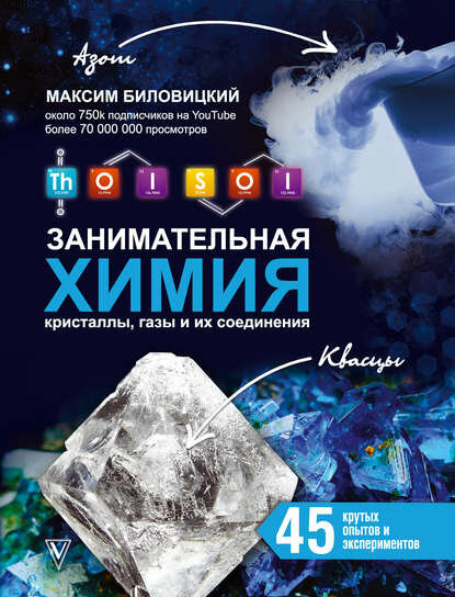 ThoiSoi. Занимательная химия: кристаллы, газы и их соединения [Цифровая книга]
