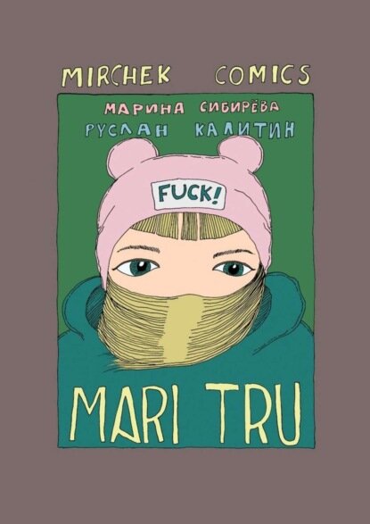 Mari Tru [Цифровая книга]