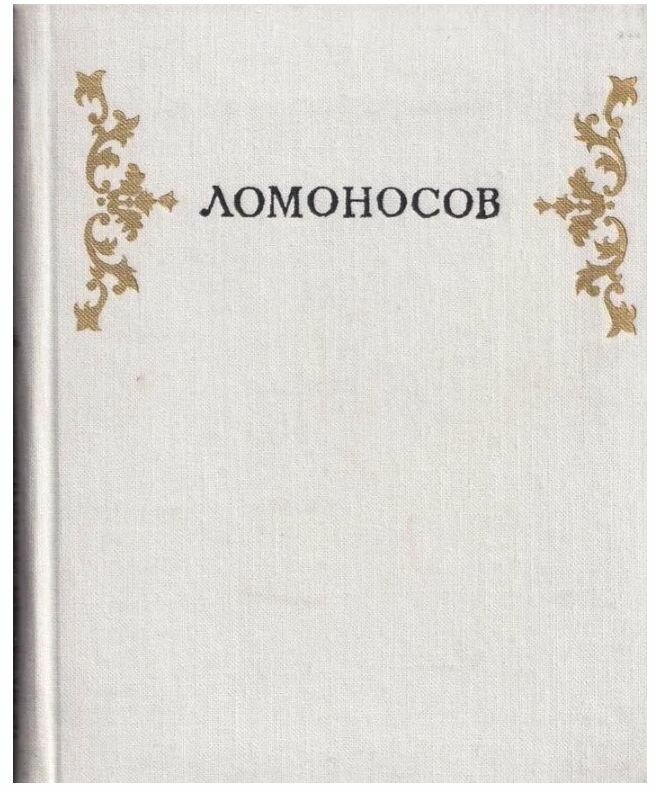 Пригороды Ленинграда. Ломоносов 1975 г.