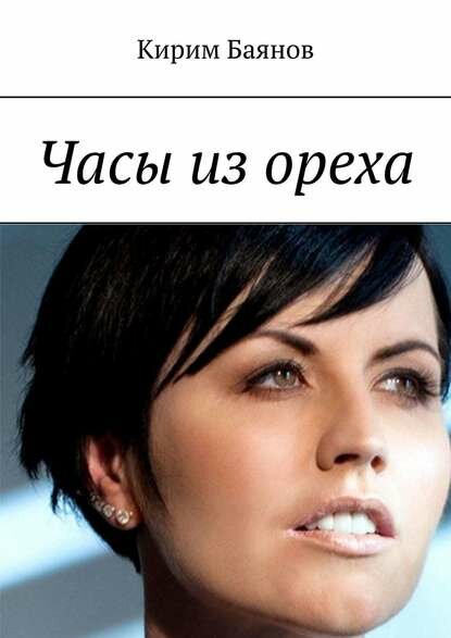 Часы из ореха [Цифровая книга]