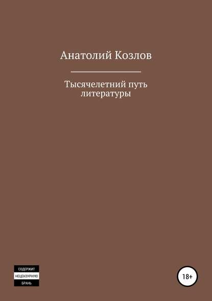 Тысячелетний путь литературы [Цифровая книга]