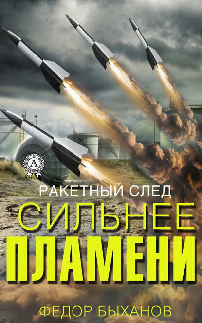 Сильнее пламени [Цифровая книга]