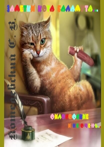 Заметки Кота Баламута. Философские и не очень… [Цифровая книга]