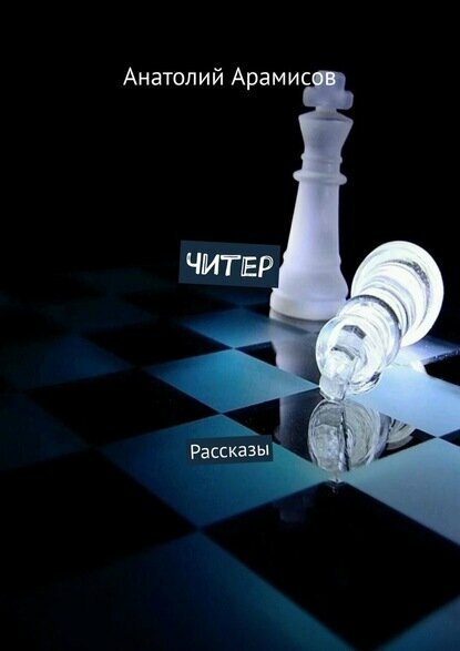 Читер. Рассказы [Цифровая книга]