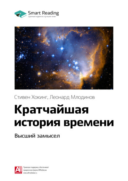 Ключевые идеи книги: Кратчайшая история времени. Высший замысел. Стивен Хокинг, Леонард Млодинов [Цифровая книга]