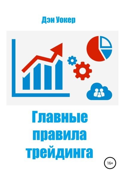Главные правила трейдинга [Цифровая книга]
