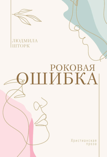 Роковая ошибка [Цифровая книга]