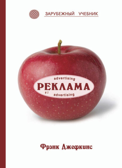 Реклама [Цифровая книга]