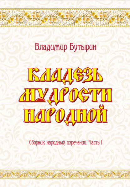Кладезь мудрости народной. Сборник народных изречений. Часть I [Цифровая книга]