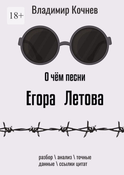 О чем песни Егора Летова [Цифровая книга]