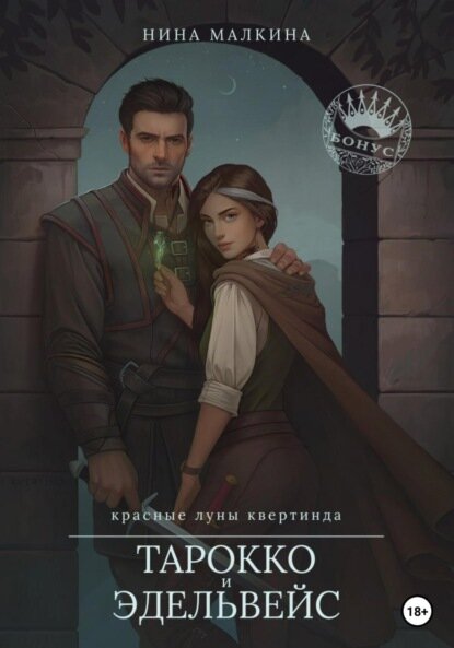 Тарокко и эдельвейс [Цифровая книга]