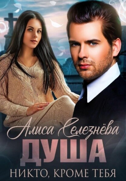 Душа. Никто, кроме тебя [Цифровая книга]