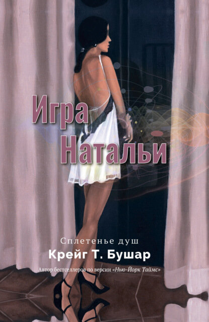 Игра Натальи [Цифровая книга]