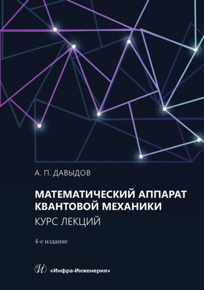 Математический аппарат квантовой механики. Курс лекций. Учебное пособие [Цифровая книга]