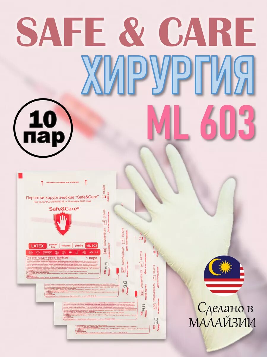 Перчатки хирургические нестерильные Safe Care неопудренные анатомические ML603, в индивидуальной упаковке, размер 8,0, 10 пар