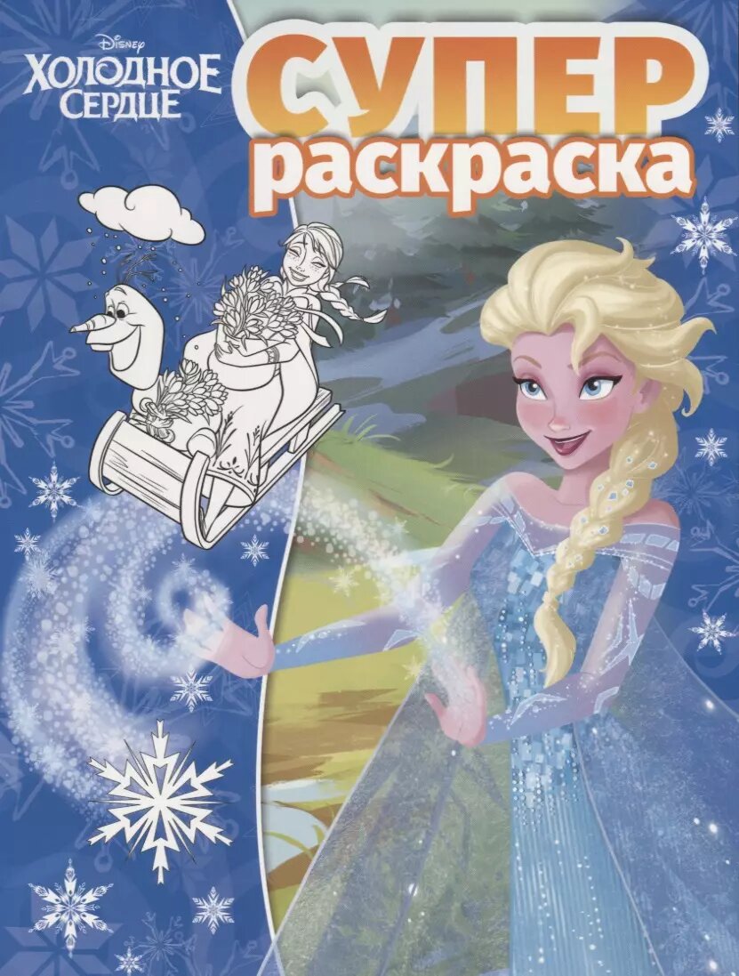 Суперраскраска "Холодное сердце"